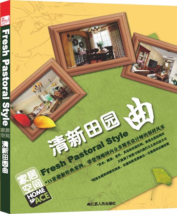 家居空间 凤凰空间编【书】