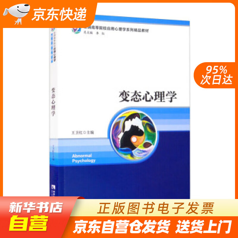 心理学 王卫红,李红 编 西南师范大学出版社 9787569709735 籍