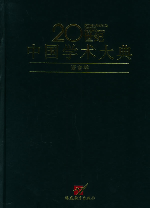 20世纪中国学术大典:语言学