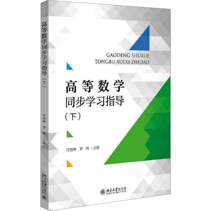 高等数学同步学习指导(下) 图书