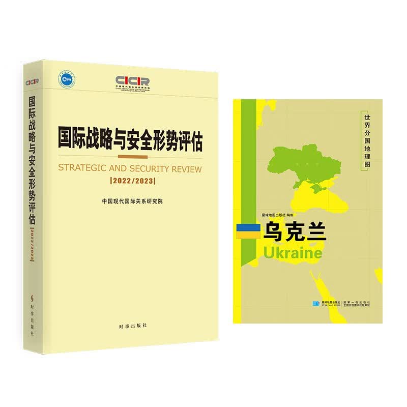 国际战略与安全形势评估2022-2023+乌克兰-世界分国地理图
