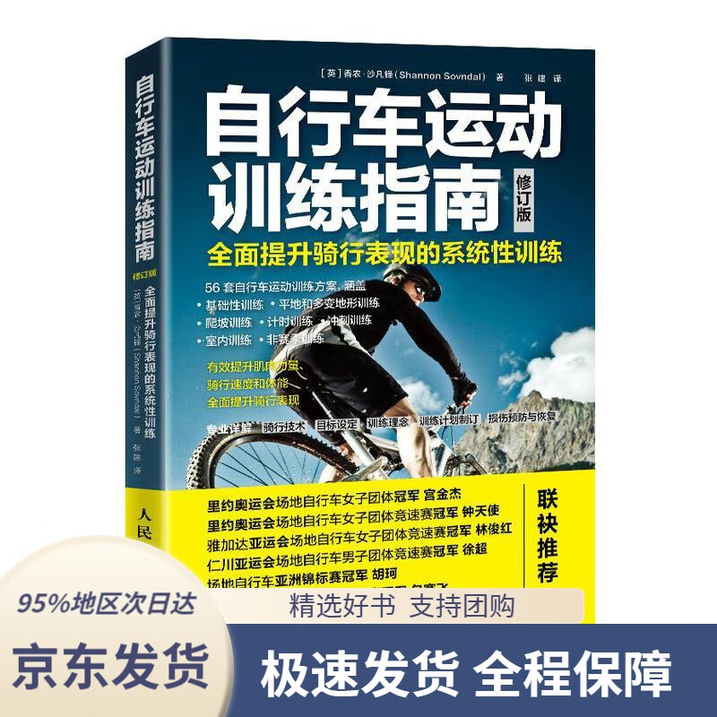 【 京东配送 支持团购】自行车运动训练指南全面提升骑行表现的系统性训练（修订版）[英]香农·沙凡铎(ShannonSov