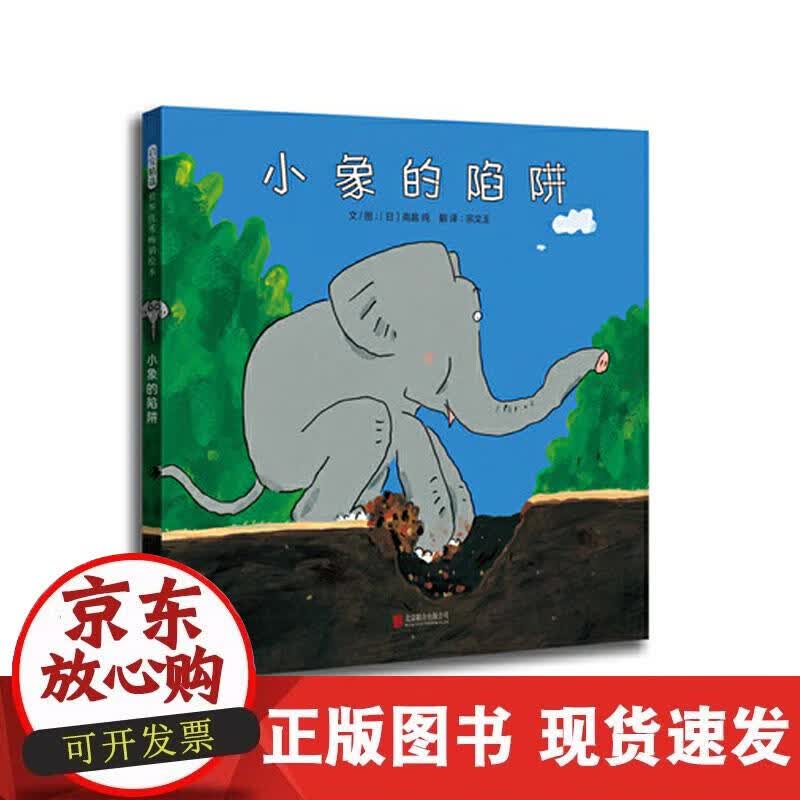 【现货】小象的陷阱——（启发童书馆出品）