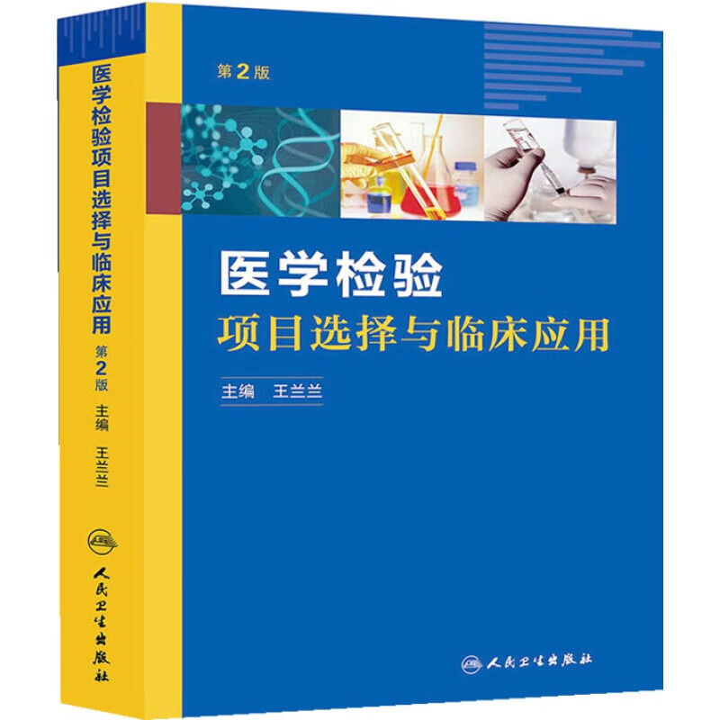 医学检验项目选择与临床应用（第2版）