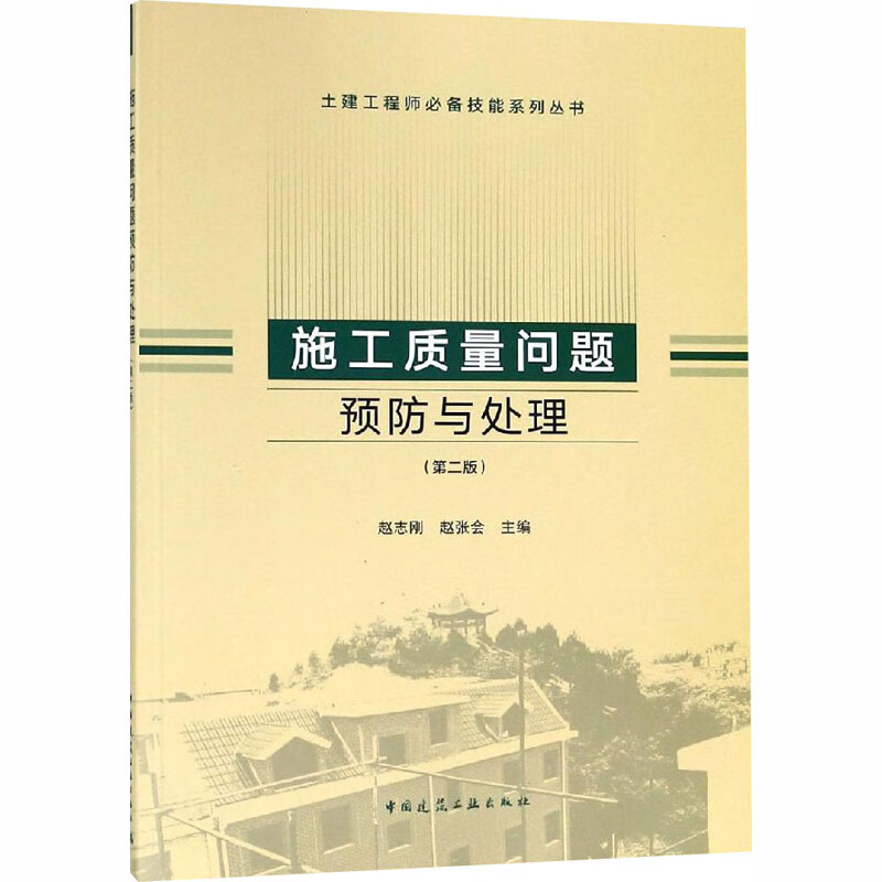 施工质量问题预防与处理(第2版)