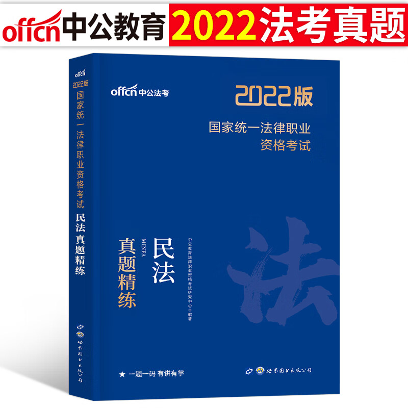 2023年国家司法考试历年真题库详解司考十年试卷法律职业资格证四大本法考全套教材书2022主观题套卷资料背诵版客观刷题模拟押题23 民法真题精练1本