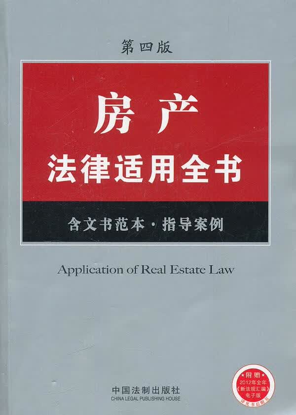 房产 法律适用全书