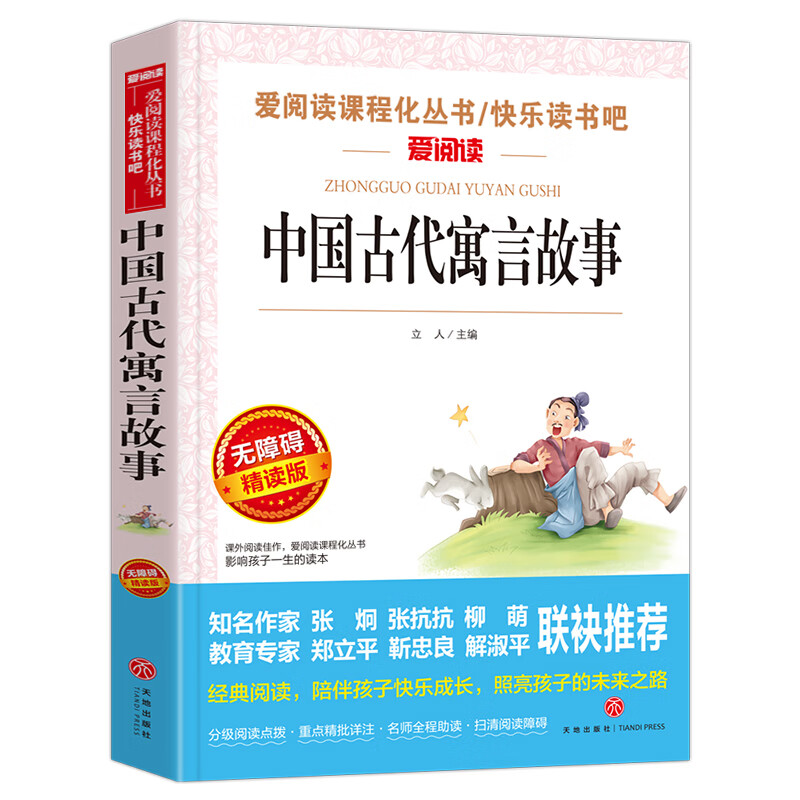 中国民间故事五年级人教版 立人主编民主与建设田螺姑娘精选全集快乐读书吧语文5上册课外阅读书籍经典 中国古代寓言故事