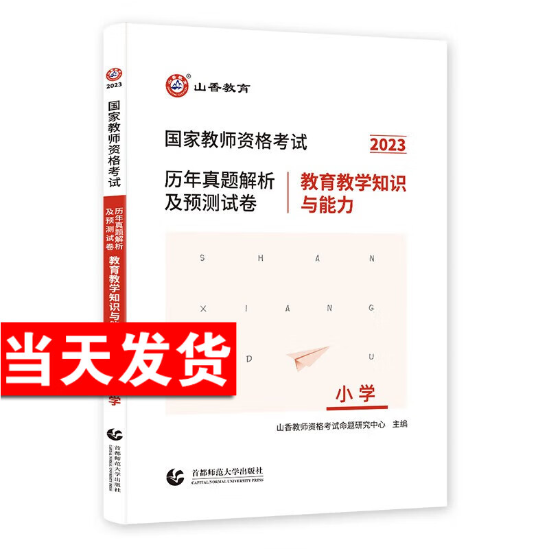 山香教育2023年上半年小学教师资格证考试用书 教育教学知识与能力（试卷）