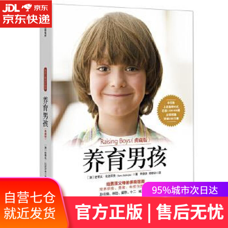 养育男孩 (澳)史蒂夫·比达尔夫 中信出版社