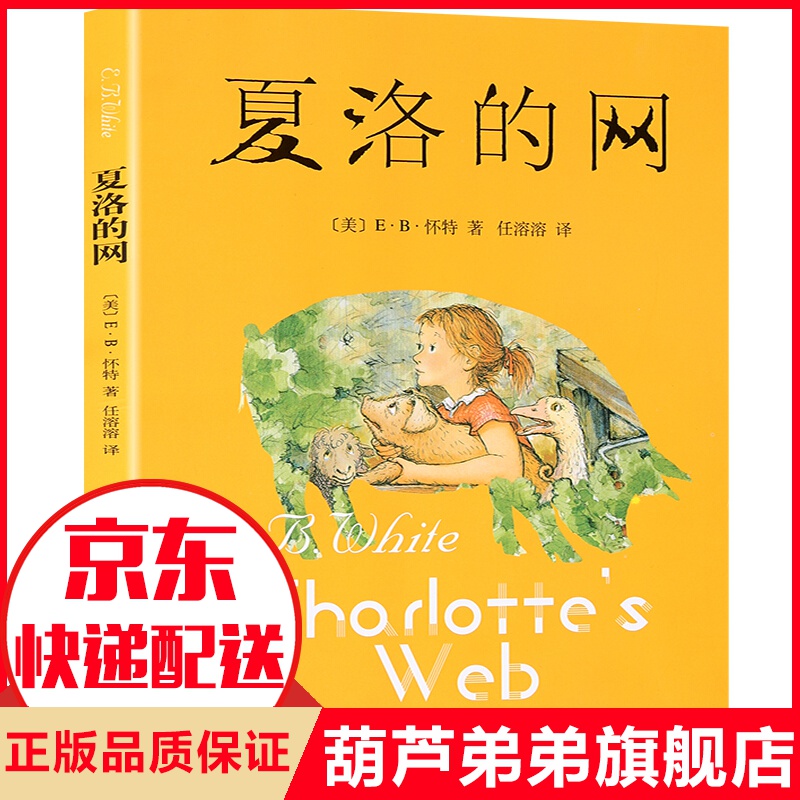 夏洛的网 中文版原版 EB怀特 中小学生一二三年级课外阅读儿童文学作品读物故事书