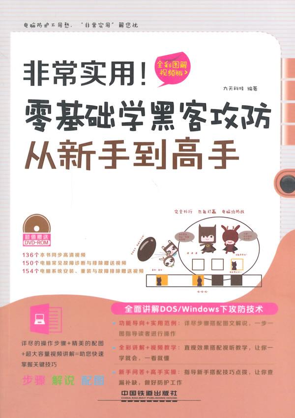 非常实用！零基础学黑客攻防从新手到高手