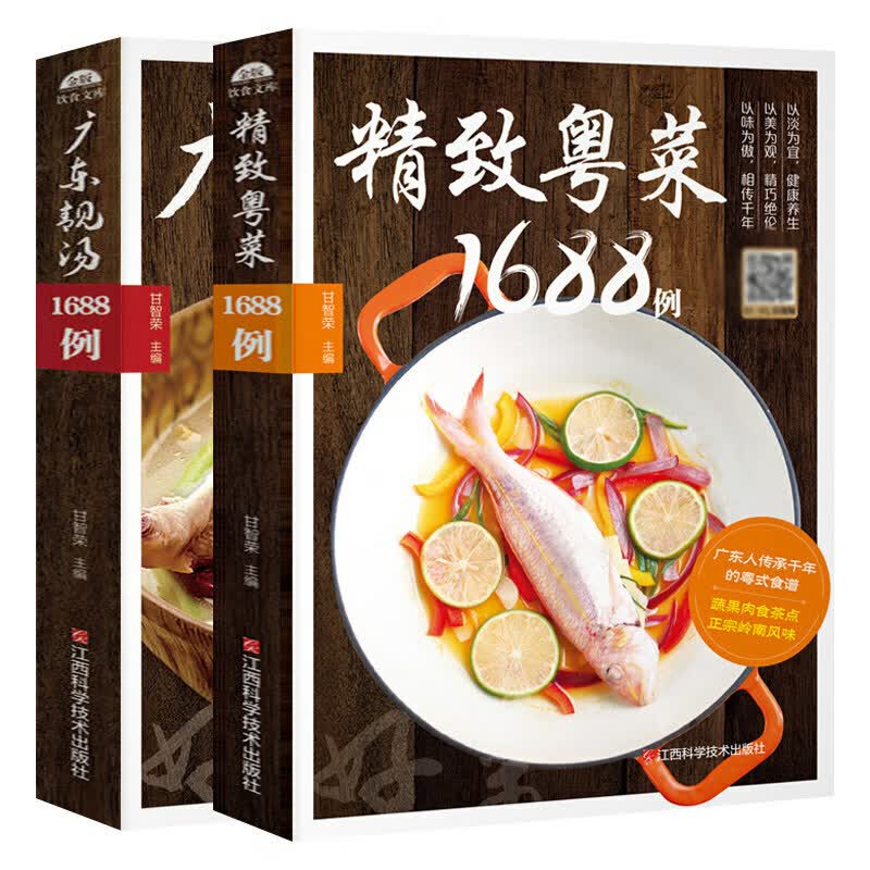 精致粤菜1688例+广东靓汤1688例（共2册）广东菜家常菜菜谱大全广东粤菜烹饪教程广东汤煲汤食谱粤