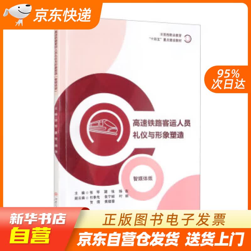 高速铁路客运人员礼仪与形象塑造（智媒体版） 张琴,蒋悦,杨俊,杜春光,袁宁丽等 西南交通大学出版社正