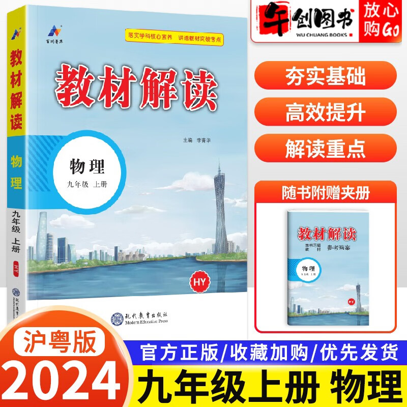 2024版初中教材解读九年级上册数学物理化学科学初三9年级课本同步配套讲解辅导工具书中学教材全解全析练习题解读 教材解读九年级上物理沪粤版