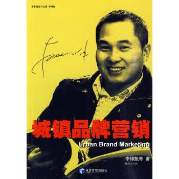 城镇品牌营销 李锦魁