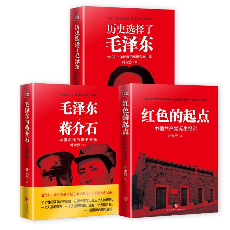 【包邮】叶永烈三部曲经典系列：红色的起点：中国共产党诞生纪实+毛泽东与蒋介石+历史选择了毛泽东 (共3册)定价204