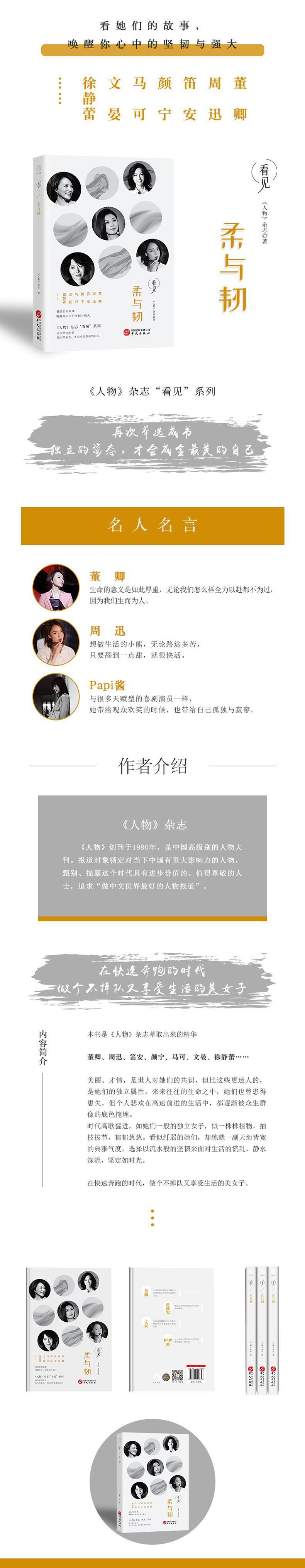 【现货】柔与韧《人物》杂志华文出版社有限公司 北方图书城