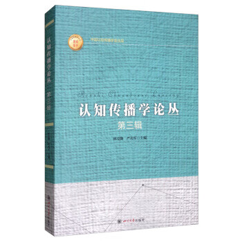 认知传播学论丛第三辑