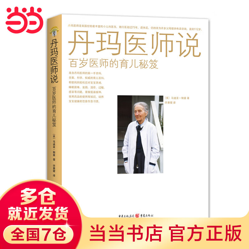 丹玛医师说——百岁医师的育儿秘笈