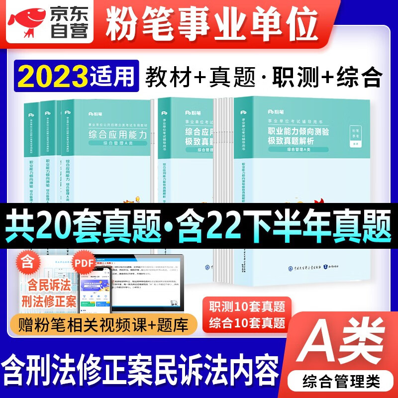 【单本包邮】粉笔2023事业单位编制考试综合管理A类 综合应用能力+职业能力倾向测验 教材+历年真题 全套7本 湖北贵州安徽云南广西甘肃湖海南陕西