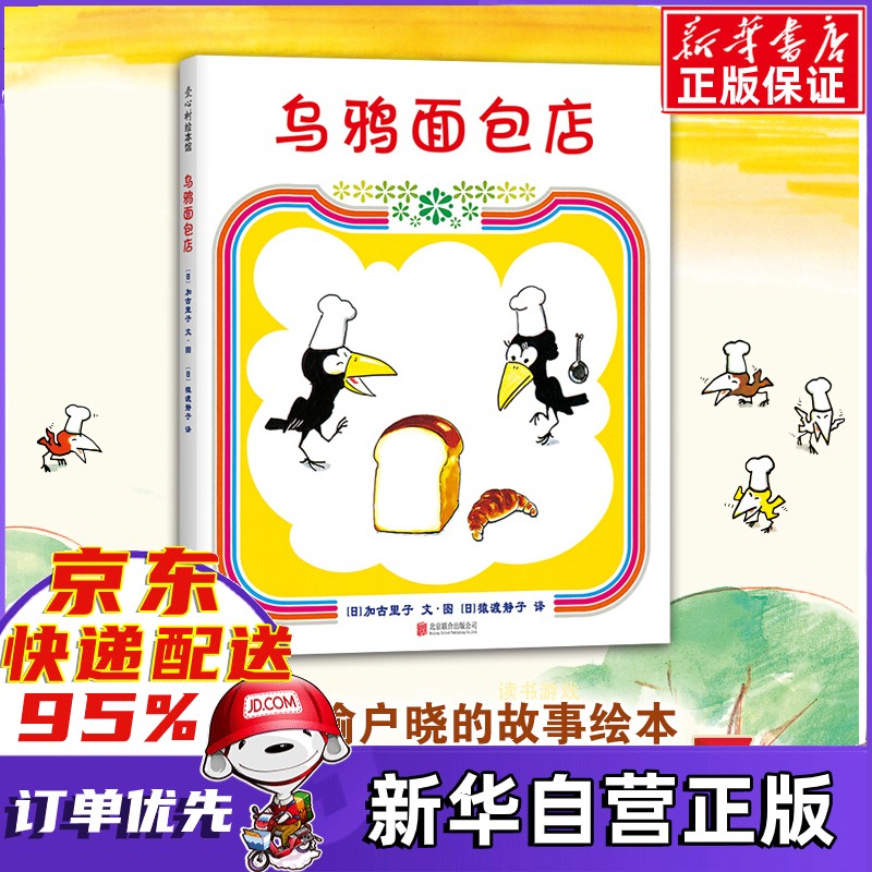 乌鸦面包店(精装绘本) 爱心树童书