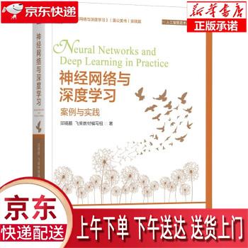 【新华畅销图书】神经网络与深度学习：案例与实践 邱锡鹏 机械工业出版社
