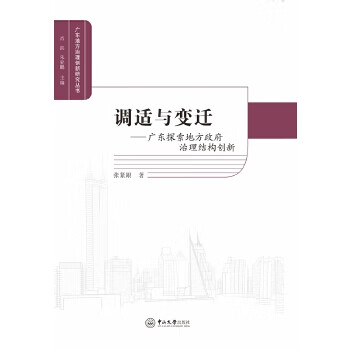 调适与变迁：广东探索地方治理结构创新
