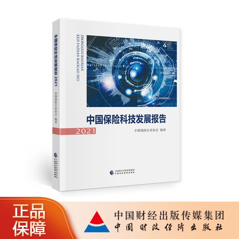 中国保险科技发展报告2021 中国保险行业协会 编著