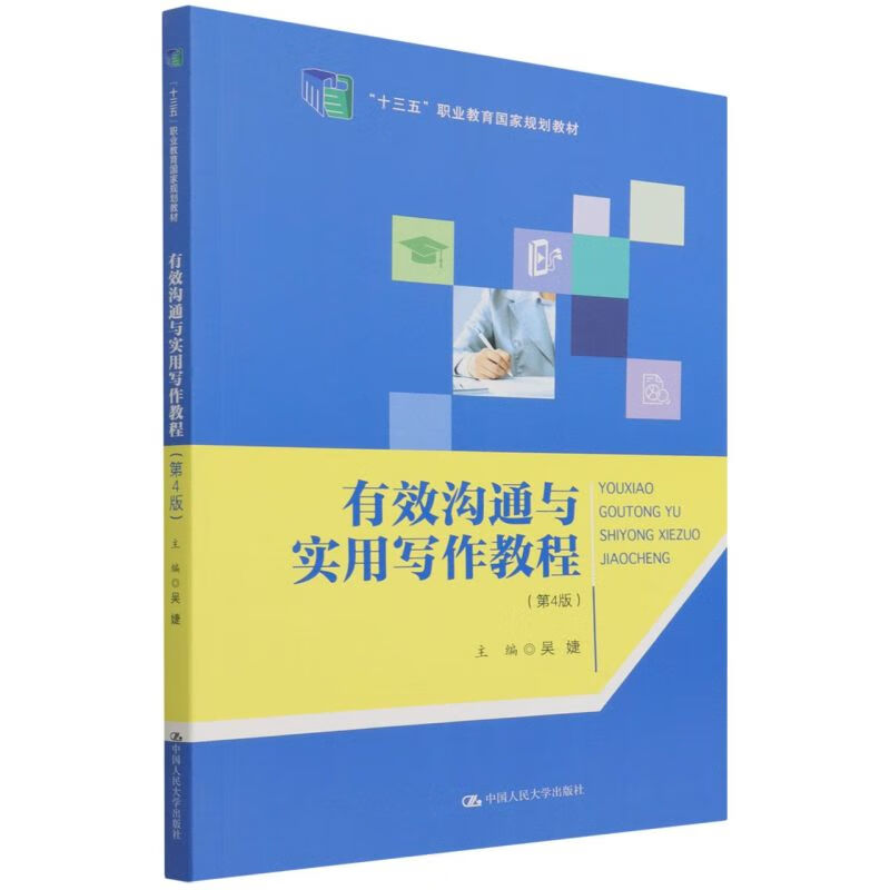 有效沟通与实用写作教程(第4版十三五职业教育国家规