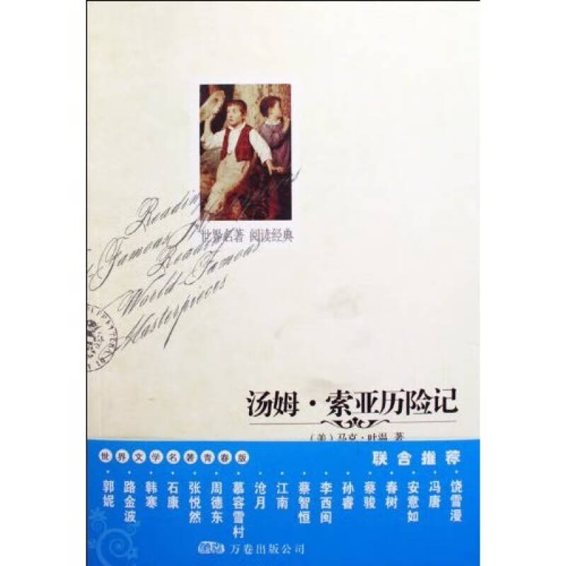 名著本 汤姆 索亚历险记【好书】