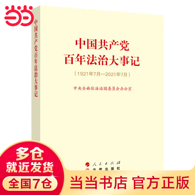 中国共产党百年法治大事记：1921年7月-2021年7月