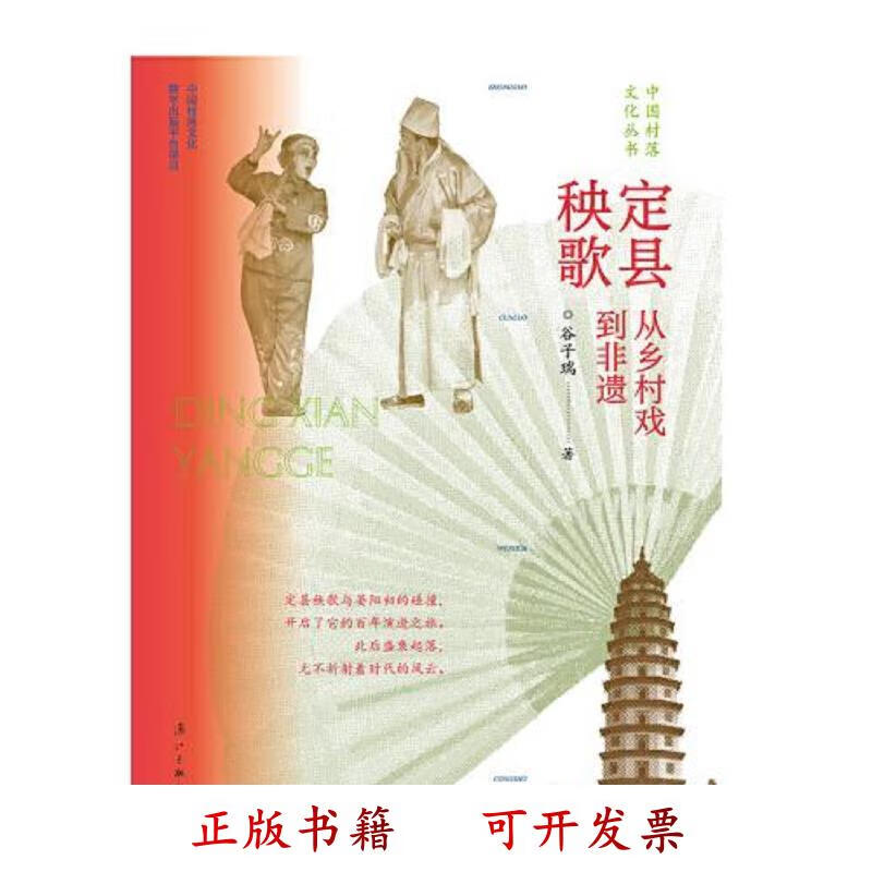 定县秧歌：从乡村戏到非遗 谷子瑞 漓江出版社 9787540791698