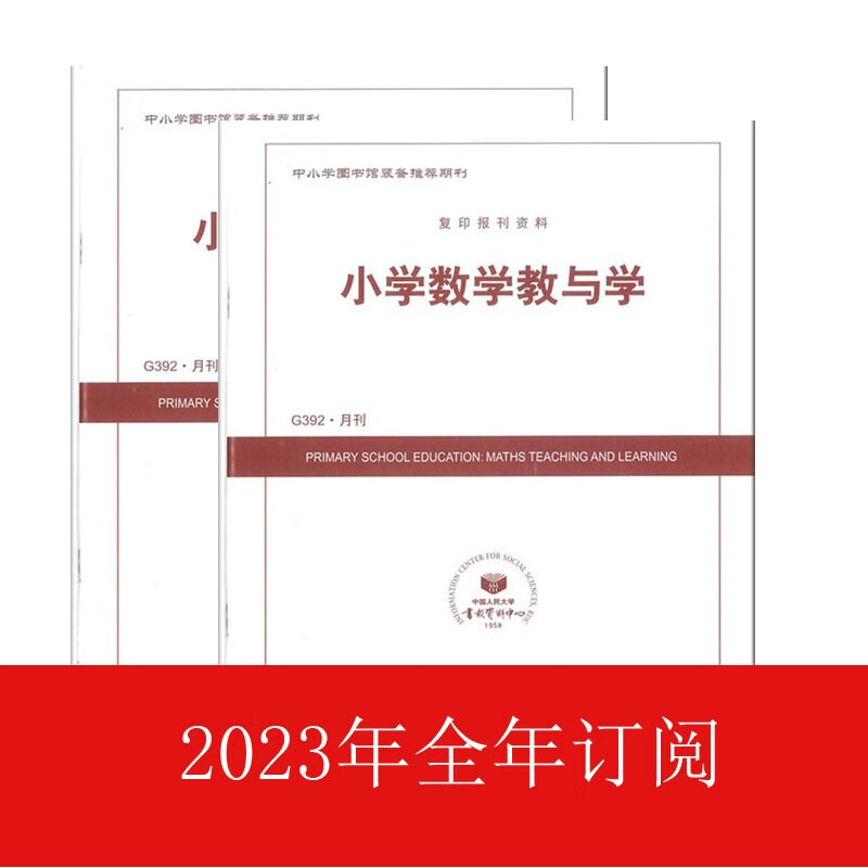 小学数学教与学杂志2023年1-6期人大资料教师教案教学设计教育 第2期