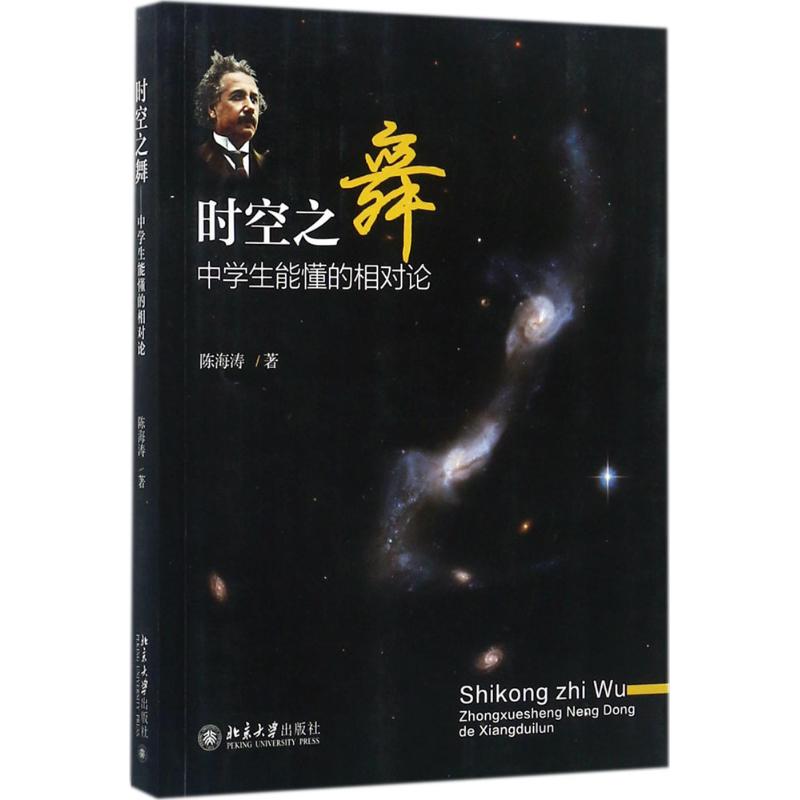 时空之舞:中学生能懂的相对论 陈海涛 著 文教科普读物