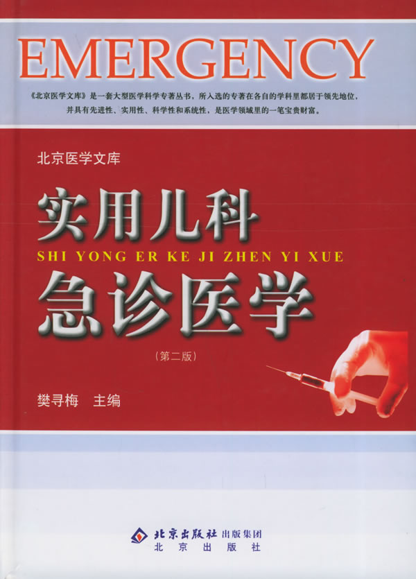 实用儿科急诊医学