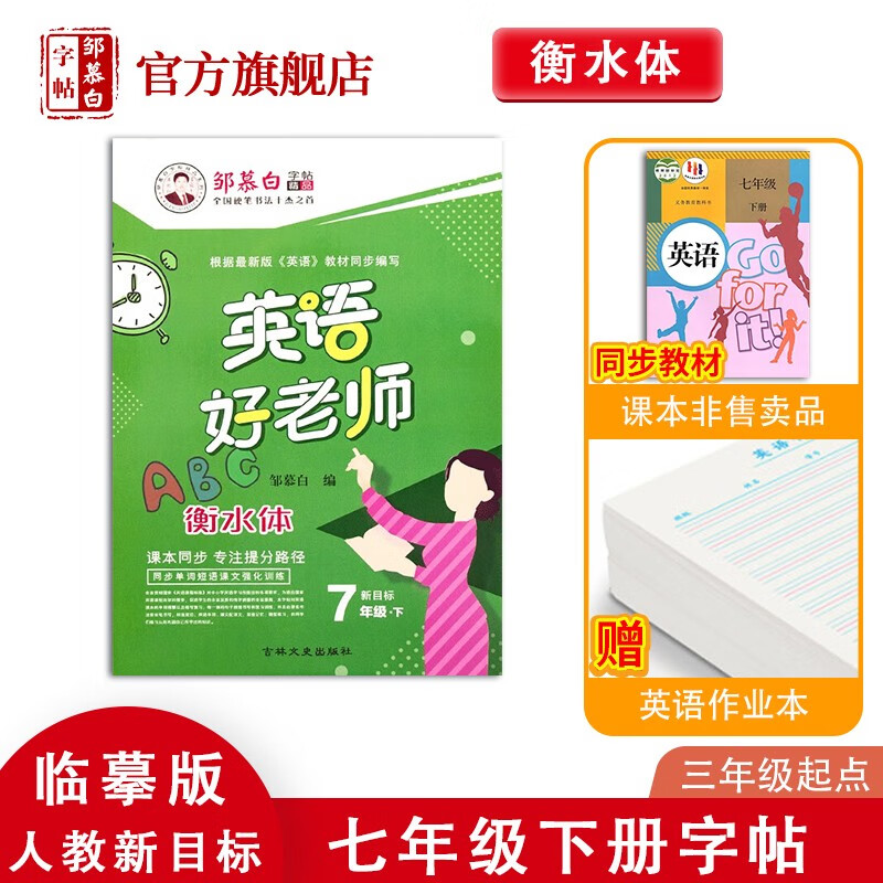 邹慕白字帖三起人教版新目标英语好老师七年级上下册课本教材同步初中学生控笔训练硬钢笔衡水考试体临摹练字 7年级下册 （三年级起点）