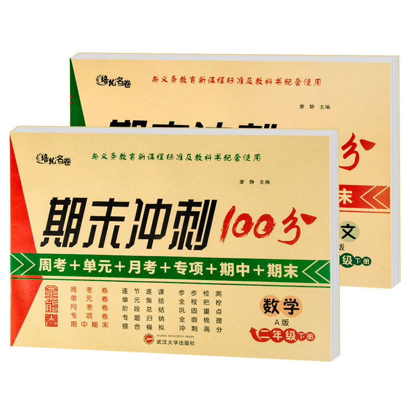 正规二年级下册试卷同步人教版期末冲刺100分语文数学模拟单元测试卷 二年级下册语文+数学两本(人教版)