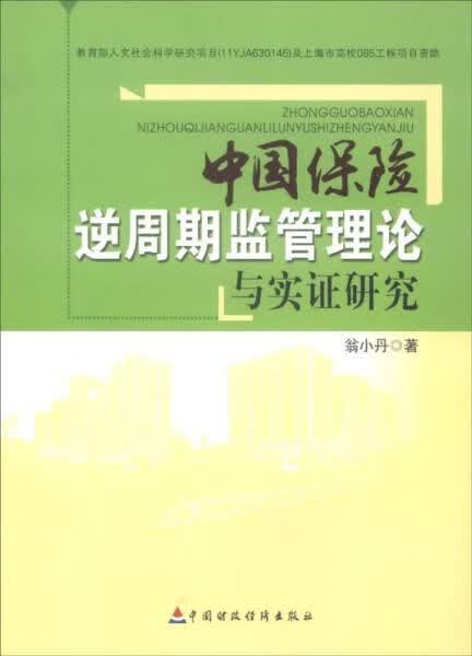 中国保险逆周期监管理论与实证研究9787509562420