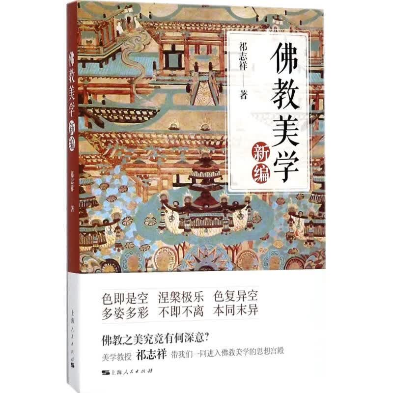 佛教美学新编