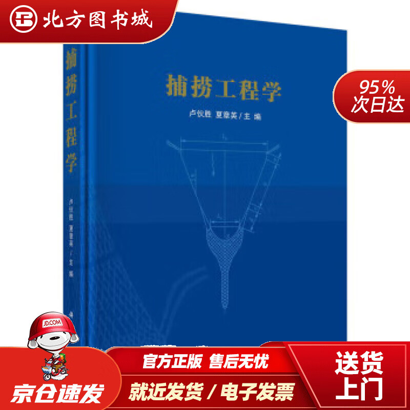 【现货】捕捞工程学 卢伙胜,夏章英 9787030741745 科学出版社