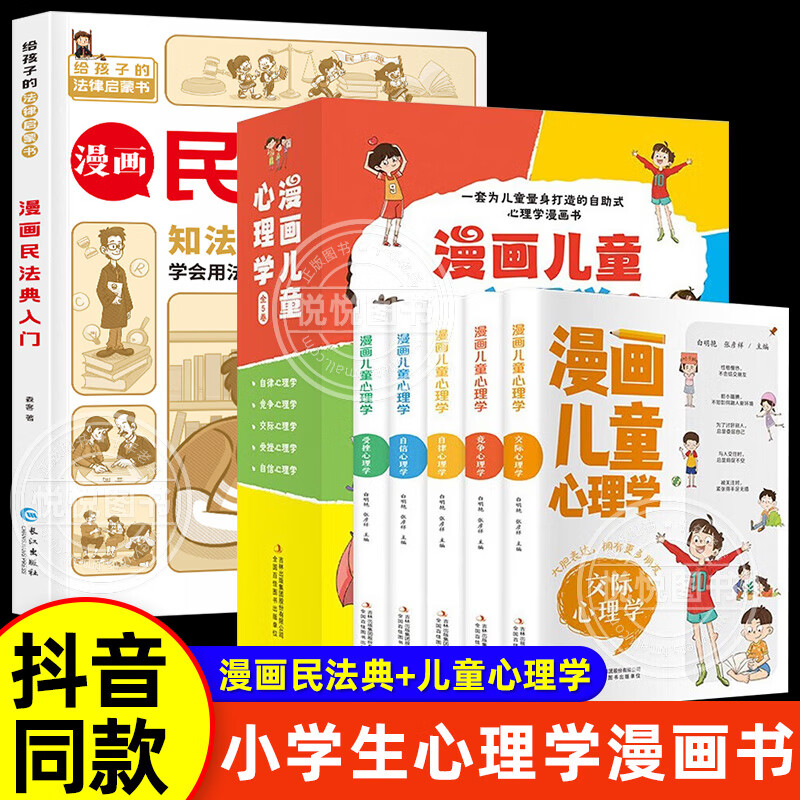 漫画民法典入门 2023年新版每天学点法律常识 漫画版 第3版 身边 [全6册]漫画民法典+儿童心理