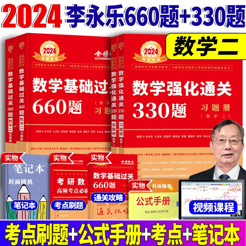 【李永乐660题+330题】2024李永乐考研数学基础过关660题+强化通关330题 考研数学高等数学线性代数概率论 自选 考研数学二