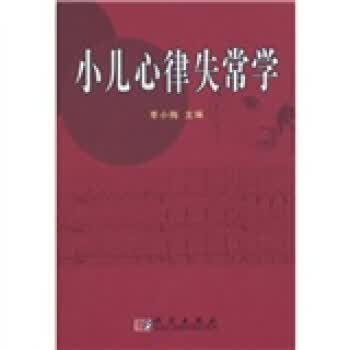 小儿心律失常学 李小梅 著