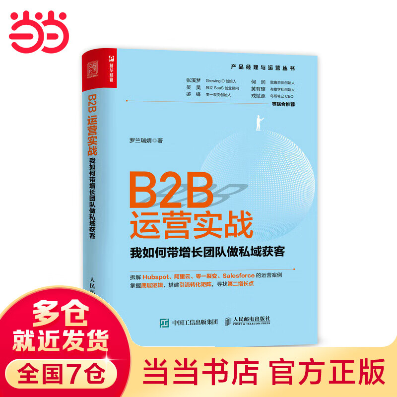 B2B运营实战：我如何带增长团队做私域获客