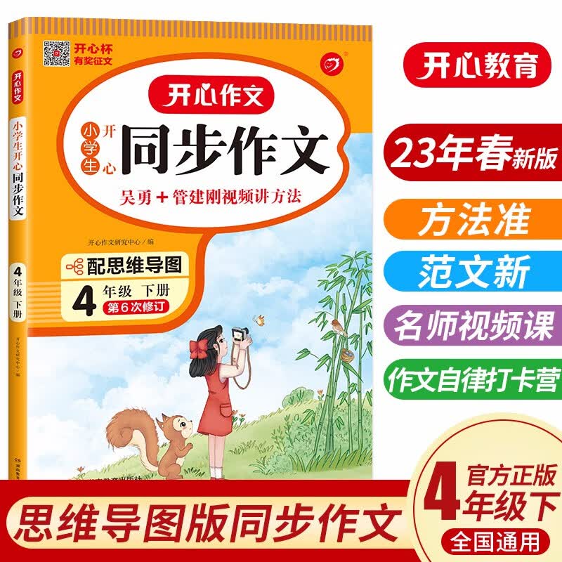 小学生开心同步作文四年级下册人教版 2023春小学语文教材全解阅读理解思维导图写作技巧素材范文辅导书