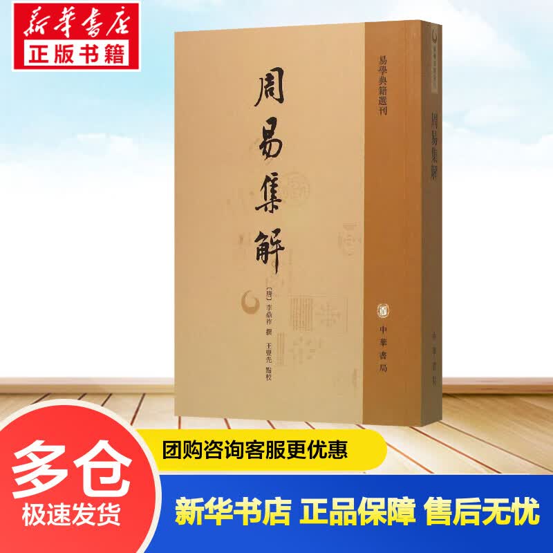 周易集解 [唐]李鼎祚,王丰先 书籍
