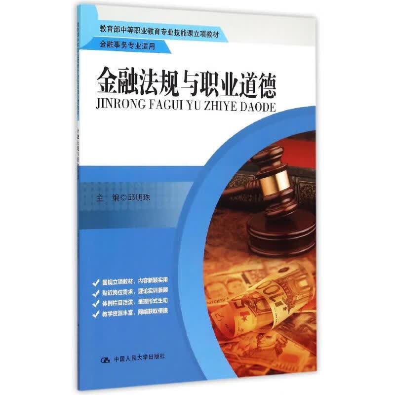金融法规与职业道德