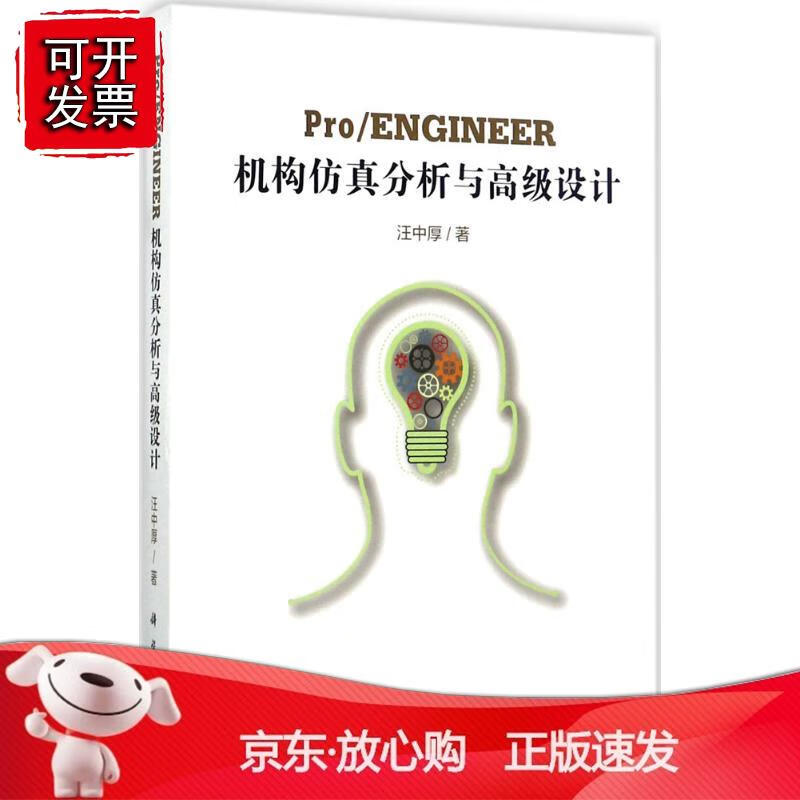 Pro ENGINEER机构仿真分析与不错设计汪中厚计算机与互联网 计算机控制与仿真