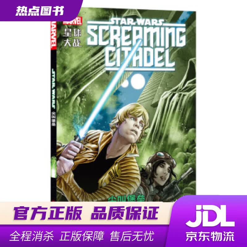 【 官方】星球大战：尖叫堡垒 [意]马尔科凯凯托等 绘 四川美术出版社